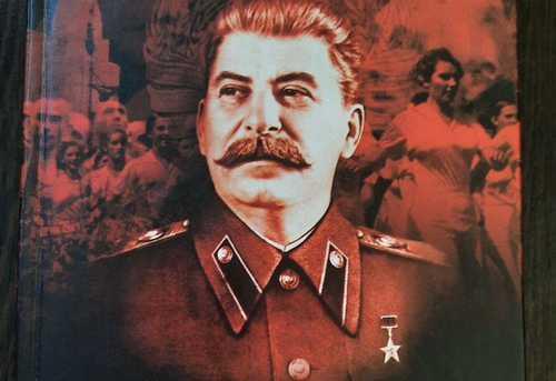 Сталин Эдвард Радзинский