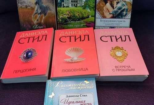 Книги Даниэла Стил