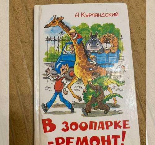 Книга в зоопарке ремонт