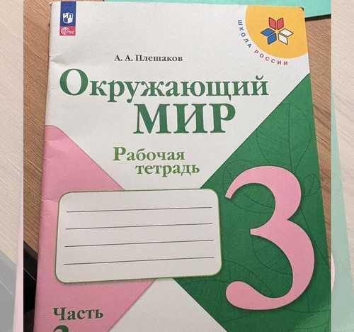 Рабочая тетрадь по окружающему миру 3 класс 2