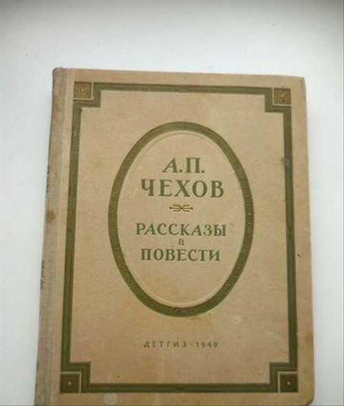 Книга А.П.Чехов Рассказы и повести 1949г