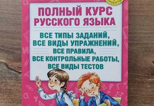 Полный курс русского языка. 3 класс. Узорова, Неф