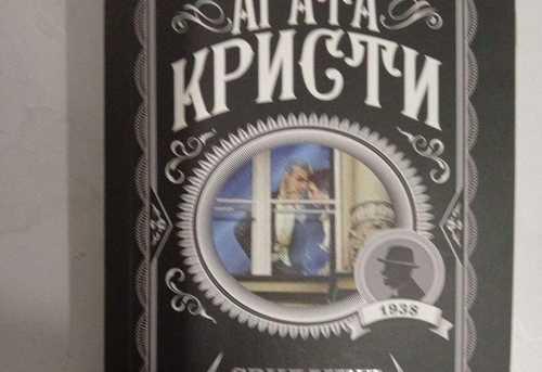 Книга детектив Агата Кристи "Свидание со смертью"