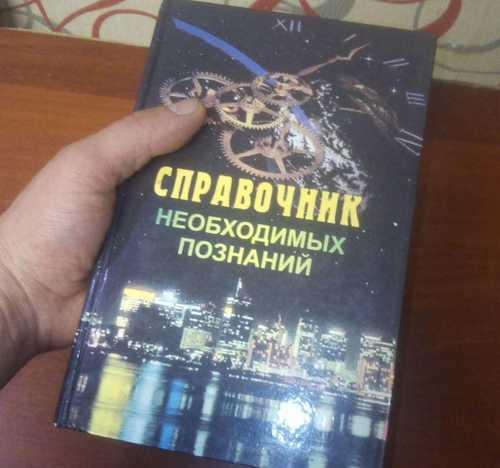 Книга справочник необходимых познаний