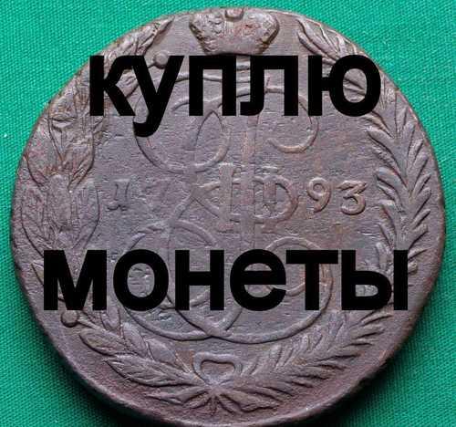 Продаю монету 5 копеек 1793 ем №29