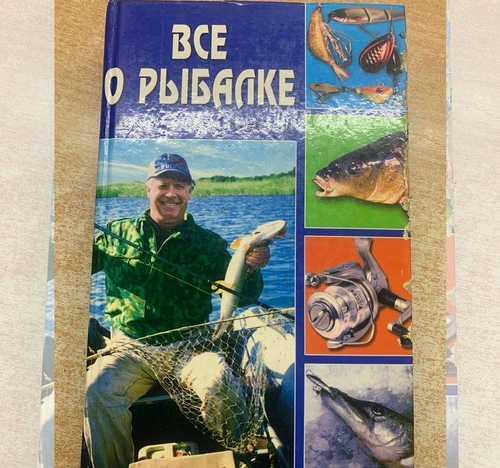 Книга Все о рыбалке