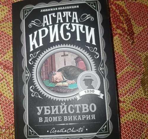 Агата Кристи