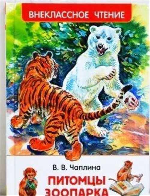 Книга 31346 Чаплина В. Питомцы Зоопарка (вч)