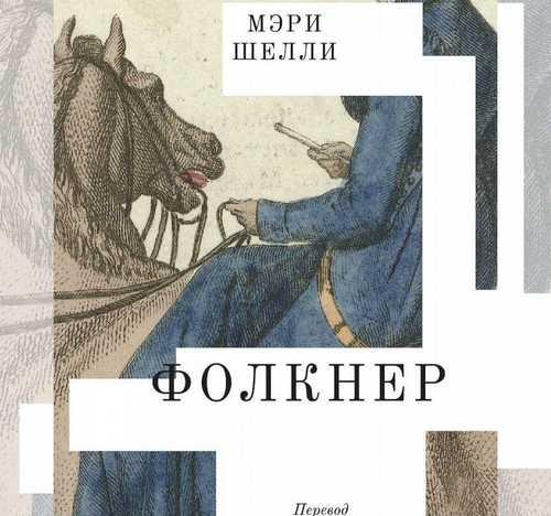 Мэри Шелли: Фолкнер