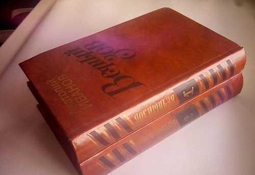 Книги "Вечный Зов" (2 тома)