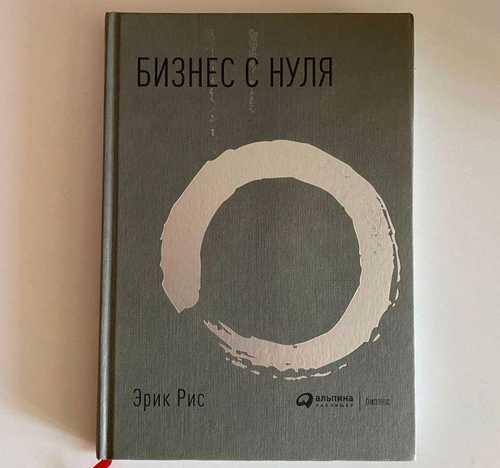 Книга "Бизнес с нуля" Эрик Рис