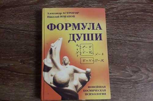 Книга Формула души Астрогор