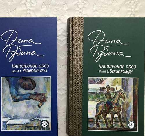 Дина Рубина. Наполеонов обоз, книги 1,2