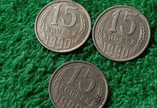 Продам монеты 15 копеек 1990 года