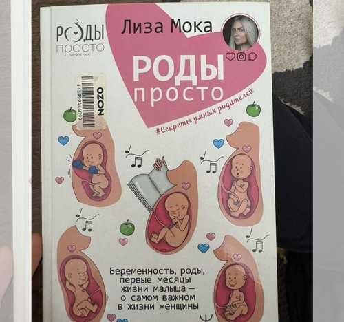 Роды просто" Лиза Мока