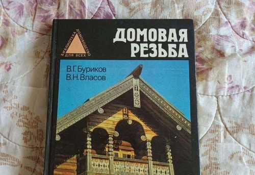 Книга "домовая резьба "