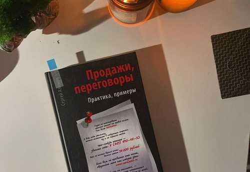 Книга по продажам, переговорам