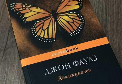 Книга Д.Фаулз Коллекционер