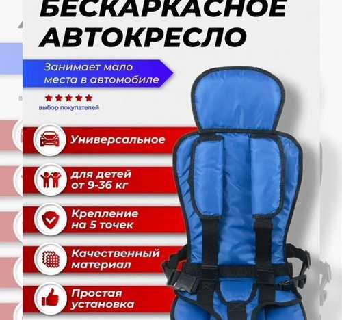 Бескаркасное автокресло