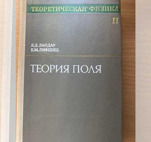 Учебники СССР Теоретическая физика Ландау Л.Д