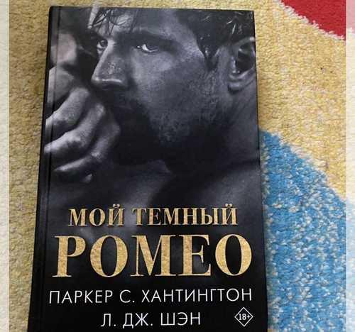 Книга мой темный ромео