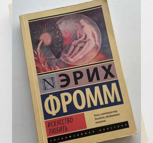 Искусство любить книга эрих фром