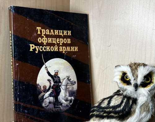 Традиции офицеров русской армии. Под. ред. И. И. Б