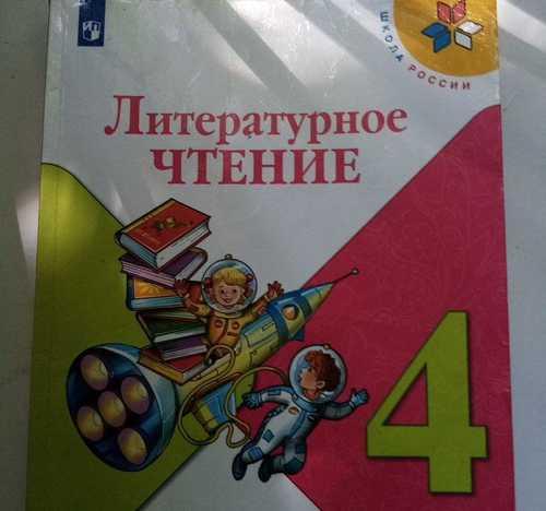 Литературное чтение 4 класс климанова часть 2 Вся Россия Товары для