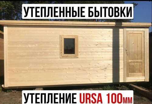 Хозблок теплый утепление ursa 100 отделка вагонка