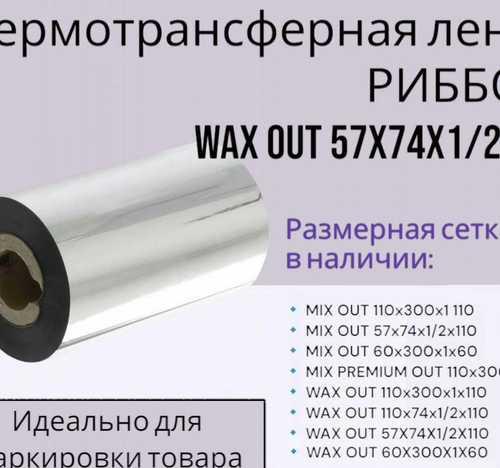 Термотрансферная лента риббон 57х74х1/2х57 WAX OUT