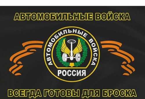 Флаг Автомобильных войск, 70х105 см.14667