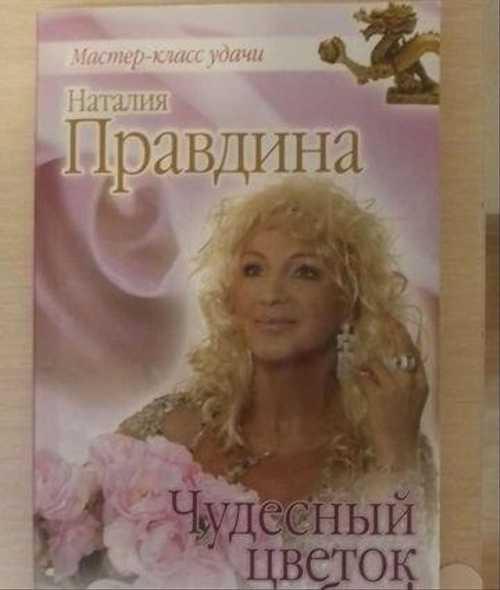 Книга Наталья Правдина