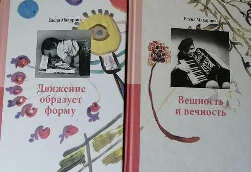 Елена Макарова книги