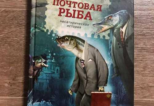 Козлов, Юрий Почтовая рыба