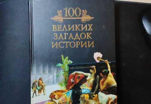 100 великих загадок истории. Кубеев М. Н. 2009