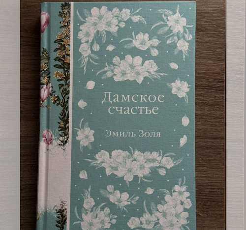 Дамское счастье. Э. Золя