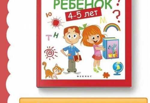 Книга для ребёнка 4-5 лет