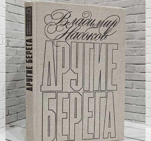 15360 Набоков Владимир Другие берега 1989