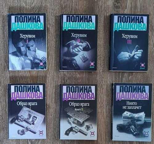 Книги. Полина Дашкова