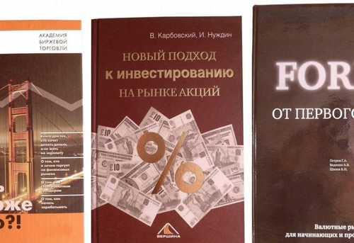 Книги по трейдингу и торговле на бирже новые