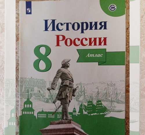 История России. Атлас 8 класс