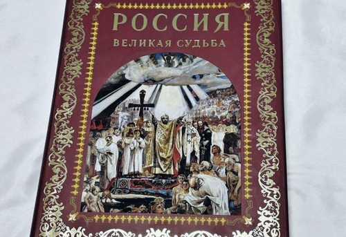 Книга Россия великая судьба Перевезенцев