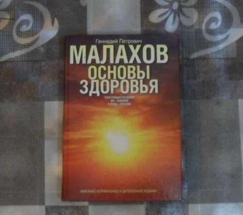 Книга Геннадия Малахова