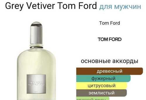 Tom Ford Grey Vetiver EDP распив
