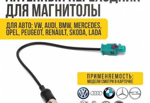 Антенный переходник VW, Skoda, Renault, LADA