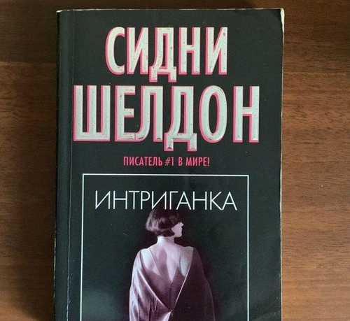 Книга Сидни Шелдон Интриганка