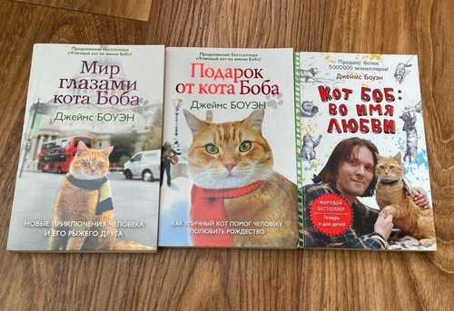 Книги Джеймс Боуэн кот боб