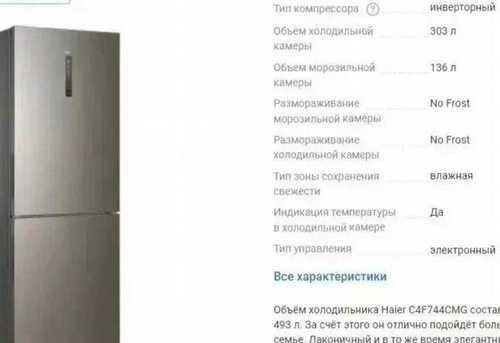 Холодильник Haier C4F744CMG Новый