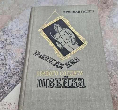 Похождения бравого солдата Швейка. Гашек. 1977 г