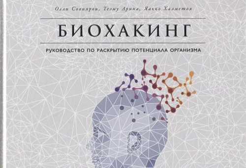 Книга Биохакинг. Руководство по раскрытию потенциа